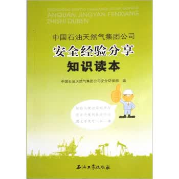 中国石油天然气集团公司安全经验分享知识读本
