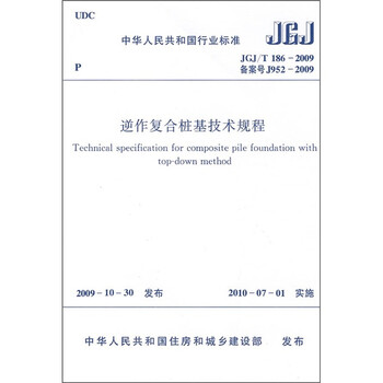 逆作复合桩基技术规程（JGJ/T186-2009）