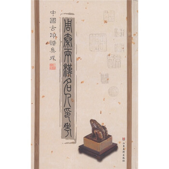 中国古印谱集成：周秦两汉名人印考
