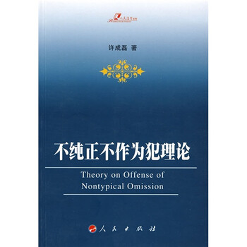 【正版新书】不纯正不作为犯理论   9787010072876