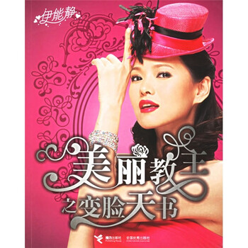   美丽~~之变脸天书9787807325789接力