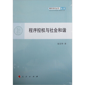 程序控权与社会和谐