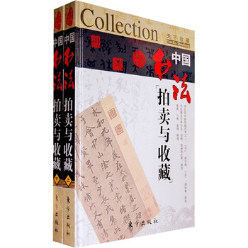 中国书法拍卖与收藏9787506031417东方