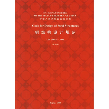 钢结构设计规范（GB50017-2003）（英文版）