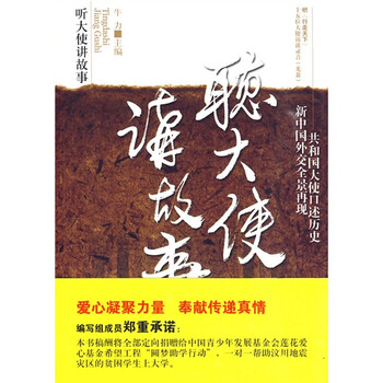听大使~~~9787501190881新华