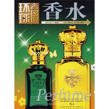 环球奢侈品[ 香水]9787206058233