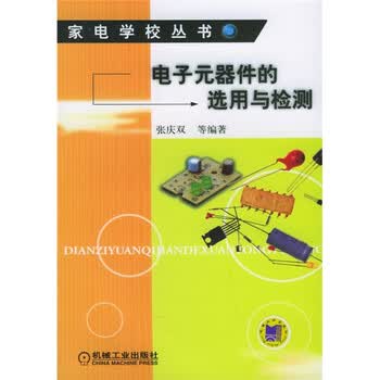 {正版新书}电子元器件的选用与检测9787111108672