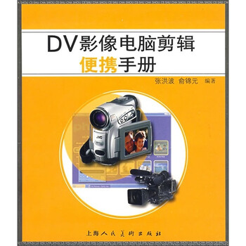 正版 DV影像电脑剪辑便携手册9787532260768