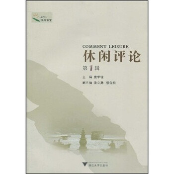 {正版新书}休闲评论 第1辑9787308071390