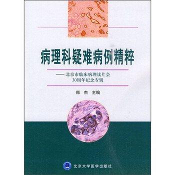病理科疑难病例精粹
