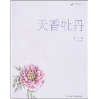 天香牡丹9787502360887科学技术文献