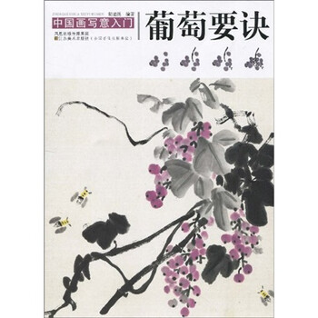 中国画写意入门：葡萄要诀