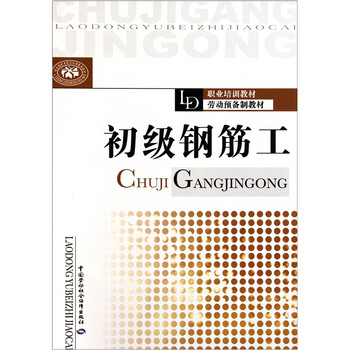职业培训教材·劳动预备制教材：初级钢筋工