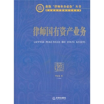 律师国有资产业务