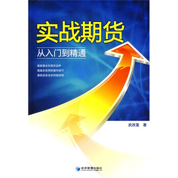 正版书籍 实战期货从入门到精通9787509606476