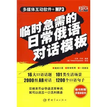 [正版图书]临时急需的日常俄语对话模板（附VCD光盘1张）