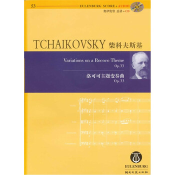 柴科夫斯基： 洛可可主题变奏曲 （Op.33）（附CD光盘1张）