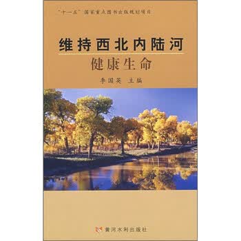 维持西北内陆河：健康生命
