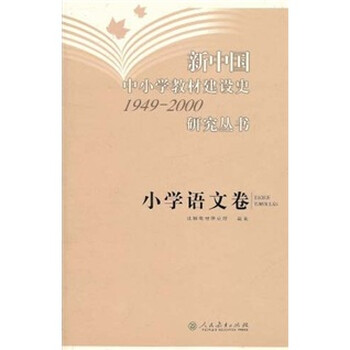 新中国中小学教材建设史1949-2000研究丛书（小学语文卷）