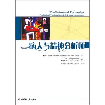 病人与精神分析师 9787501979127  中国轻工业