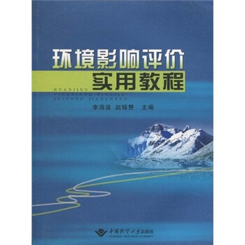环境影响评价实用教程