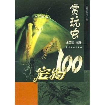 {正版新书}宠物100:赏玩虫9787503832826