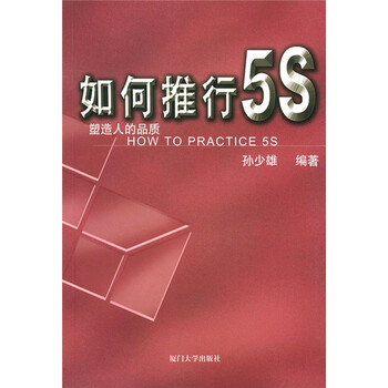 如何推行5S：塑造人的品质