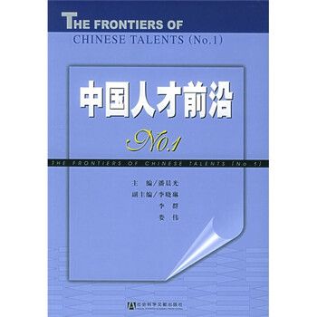   中国人才前沿NO.19787801907943社会科学文献
