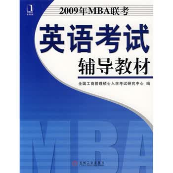  2009年MBA联考英语考试辅导教材9787111243540