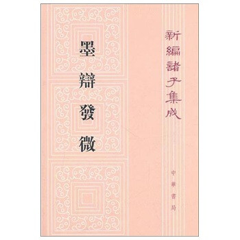 新编诸子集成：墨辩发微9787101002713