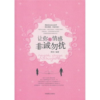 让你的情感非诚勿扰9787504471277