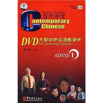 当代中文1：DVD大型对外汉语教学片