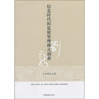 信息时代的监狱管理模式创新