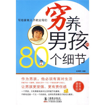   穷养男孩80个细节9787511002303海豚出版