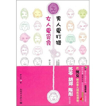 女人爱觅食 男人爱打猎9787510410956