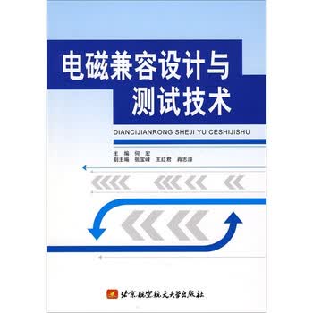 正版 电磁兼容设计及测试技术9787811241747