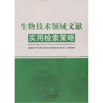 W  生物技术领域文献实用检索策略9787513008501知识产权