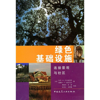 绿色基础设施：连接景观与社区