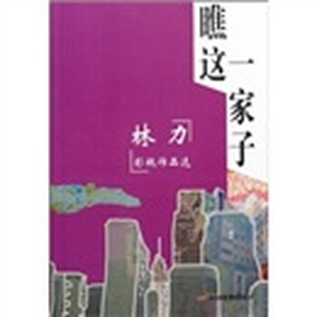 瞧这一家子：林力影视作品选