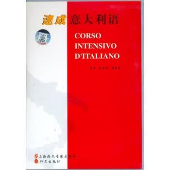 速成意大利语（下）（附磁带每套4盒）