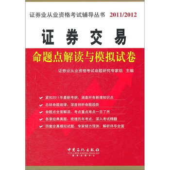 证券交易命题点解读与模拟试卷