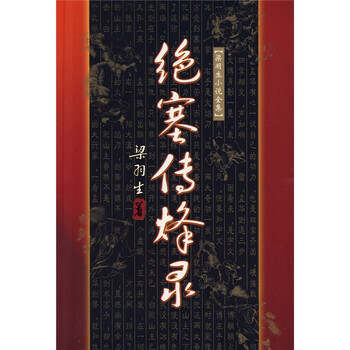 绝塞传烽录