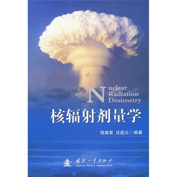 正版 核辐射剂量学 9787118063394