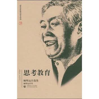 思考教育：顾明远自选集