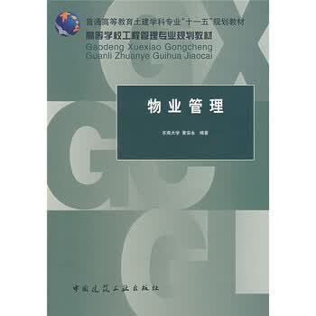 普通高等教育土建学科专业“十一五”规划教材·高等学校工程管理专业规划教材：物业管理