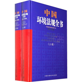 中国环境法规全书2005-2009（套装上下卷）