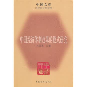 中国经济~~改革的模式研究9787500483229