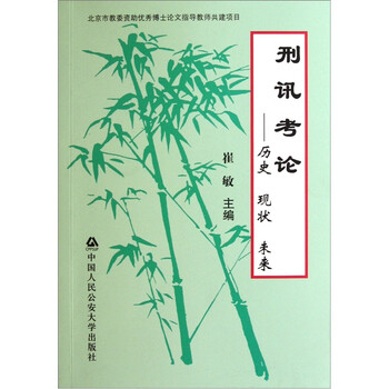 正版 刑讯考论——历史现状未来9787565305955