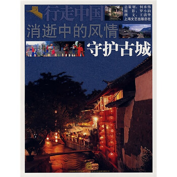 行走中国：消逝中的风情-守护古城9787806859131