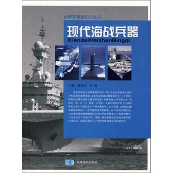 正版 现代海战兵器 9787802125377